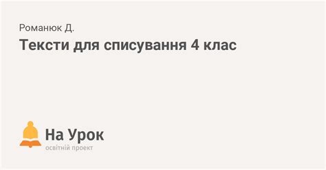 Тексти для списування 4 клас