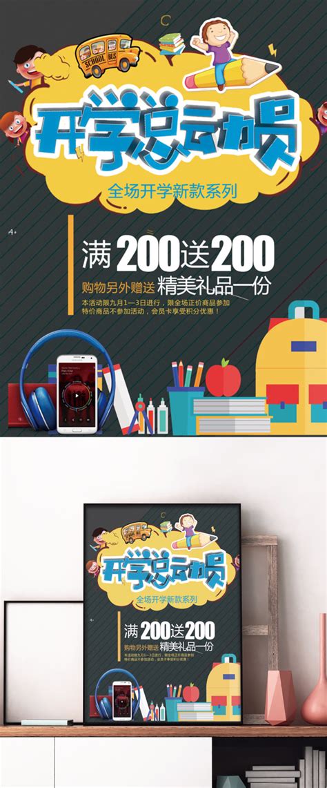開學季開學總動員促銷海報模板素材，設計範本免費下載 Lovepik