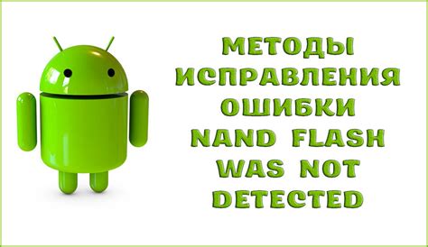 Как исправить ошибку Nand Flash Was Not Detected