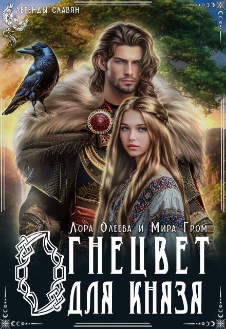 Огнецвет для князя Лора Олеева Мира Гром читать книгу онлайн