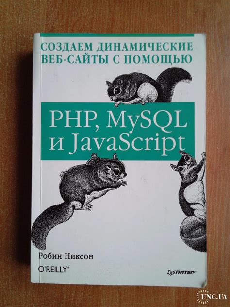 Создаем динамические веб сайты с помощью Php Mysql и Javascript купить на Аукціон для