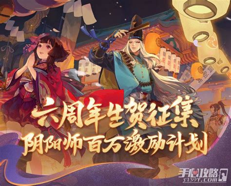 《阴阳师》六周年庆迎新福利介绍新区角色奖励