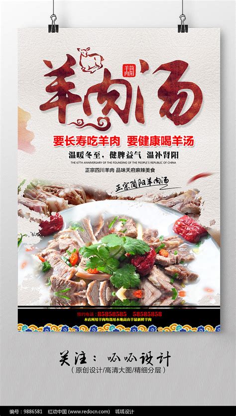 冬季美食羊肉汤海报设计图片下载红动中国