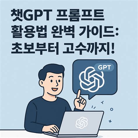 챗gpt 프롬프트 활용법 완벽 가이드 초보부터 고수까지