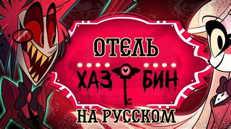 Отель Хазбин Пилотный эпизод •День в аду• Озвучка на русском Rus Dub Youtube