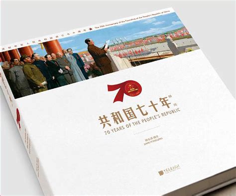 站起来富起来强起来 共和国七十年画册 搜狐大视野 搜狐新闻