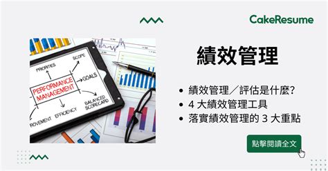 為什麼績效評估那麼重要？4 大績效管理工具、了解如何落實組織績效目標 Cakeresume