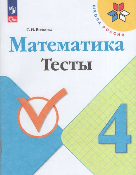 Математика 4 класс Тесты 2024 Волкова С И купить с доставкой по выгодным ценам в интернет