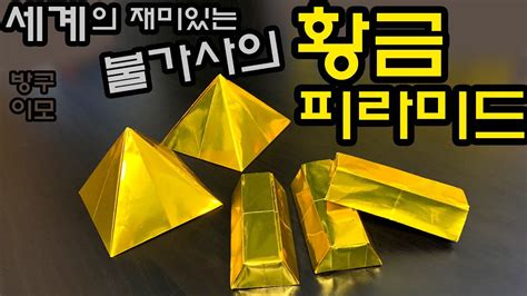 재미있는 황금 피라미드 종이접기 세계 불가사의 피라미드의 비밀 색종이접기 방구이모 종이접기 Origami Youtube
