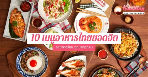 10 เมนูอาหารไทยยอดฮิต รสชาติอร่อย ถูกปากทุกคน