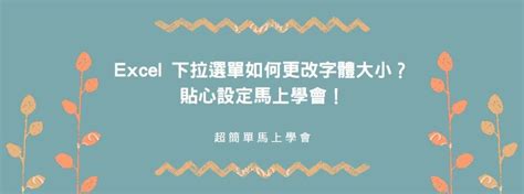 【教學】excel 下拉選單如何更改字體大小？貼心設定馬上學會！ Jafns Note