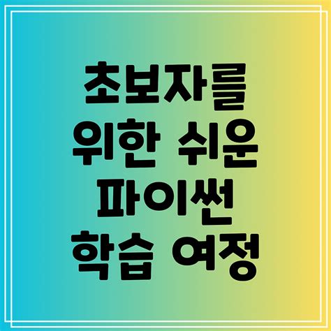 초보자를 위한 간편한 파이썬 학습 여정
