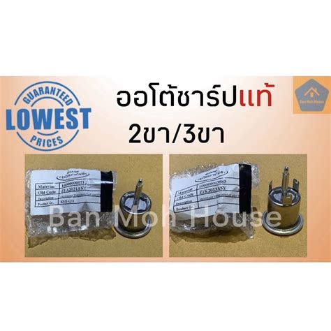 ออโต้หม้อหุงข้าว ชาร์ป 2ขา 3ขา ของแท้ ออโตเมติก หม้อหุงข้าว ชาร์ป เทอร์โมสตัท ออโต้ชาร์ป