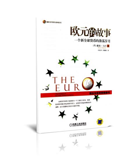 欧元的故事一个新全球货币的激荡岁月国际货币研究系列丛书博库网虎窝淘 欧元的故事一个新全球货币的激荡岁月国际货币研究系列丛书博库网虎窝淘