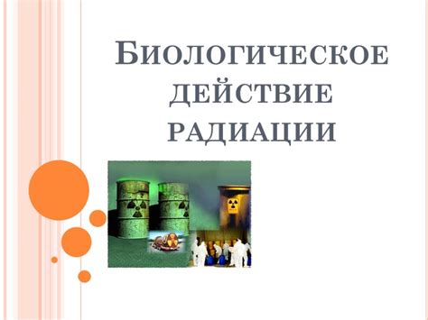 Презентация по физике 9 класс Биологическое действие радиации Скачать школьные презентации