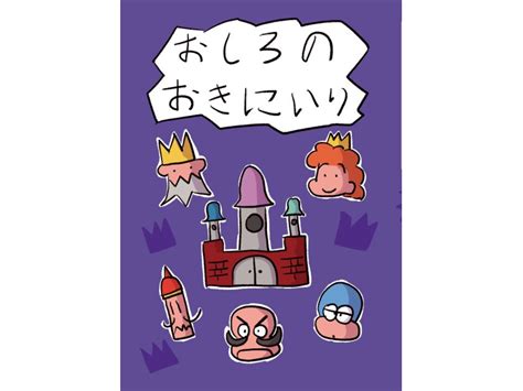 おしろのおきにいりの画像（oshirono Okiniiri）【ボードゲーム情報】