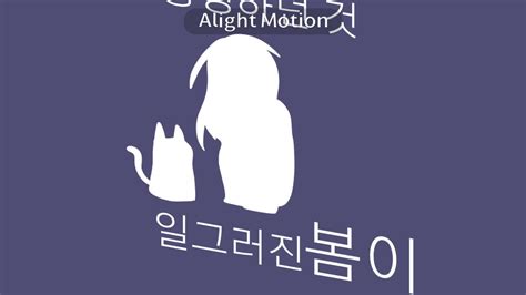 1번가 코스모나우트 얼라이트 모션 카메라 연습 Youtube