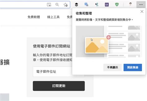 Microsoft Edge 瀏覽器「集錦」功能可收集整理網頁、影像或文字
