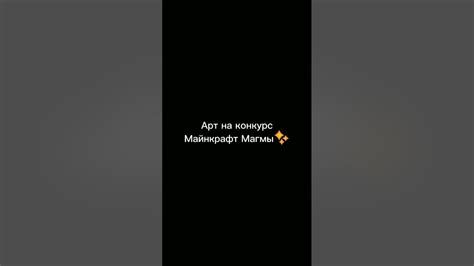 Да Я знаю что окрас немного не правильно нарисовал ну да ладно Yaminecraftmagma арт рек