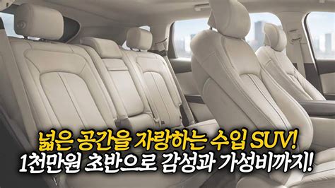 이게 1100만원대라고 무지막지한 공간과 감성 옵션을 챙기는 초저렴한 수입 Suv Youtube