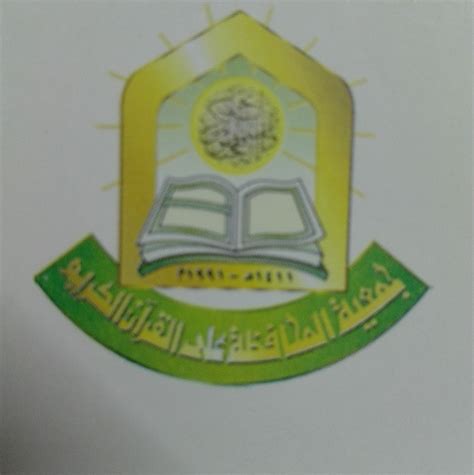 جمعية المحافظة على القرآن الكريم مركز المنصورةالقرآني
