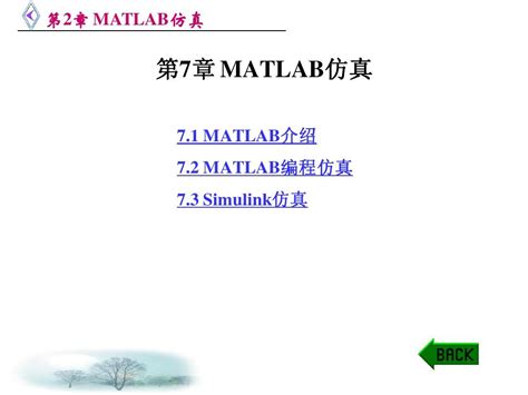 第7章 matlab仿真 word文档在线阅读与下载 无忧文档