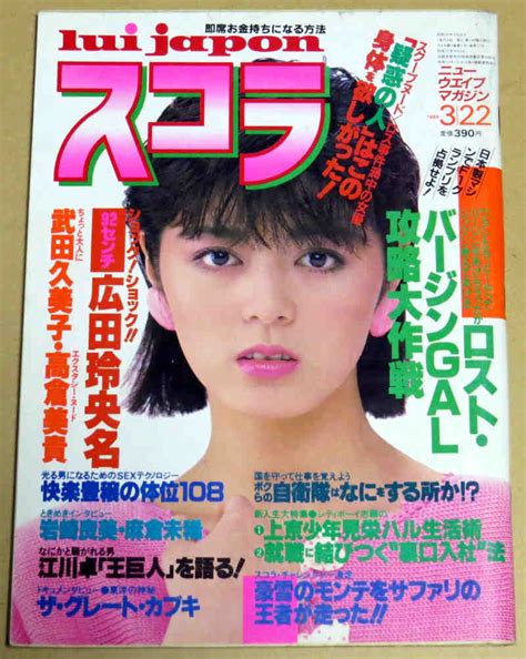 Yahoo オークション スコラ84年3月22日 No47 広田玲央名 武田久美子