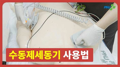 [부산대학교병원] 수동제세동기 사용법 Youtube