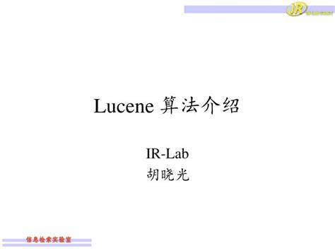 Ppt Lucene 算法介绍 Powerpoint Presentation Free Download Id3521710