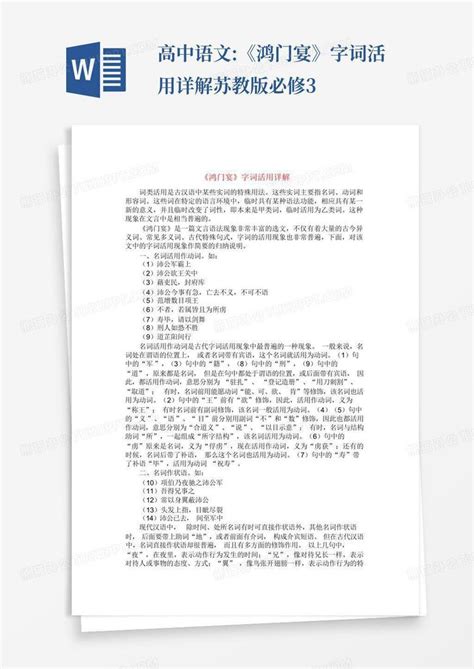 高中语文 《鸿门宴》字词活用详解苏教版必修3word模板下载 编号lvympydo 熊猫办公