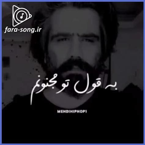 دانلود اهنگ به قول تو مجنونم ریمیکس غمگین اینستا فرا سانگ