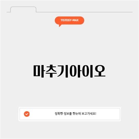 마추기아이오
