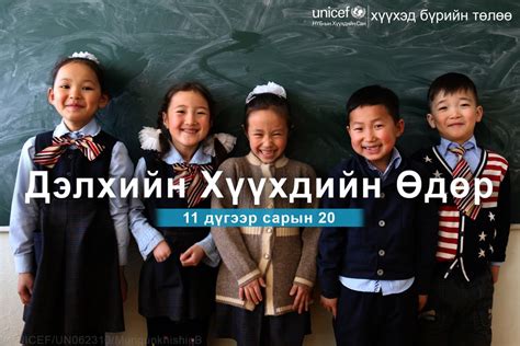 Өнөөдөр Дэлхийн Хүүхдийн Өдөр