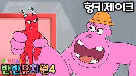 반반의 유치원 4 헝키제이크 탄생 Youtube
