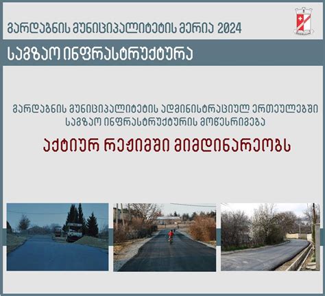 საქართველოს რეგიონული განვითარებისა და ინფრასტრუქტურის სამინისტროს მხარდაჭერით რეგიონებში