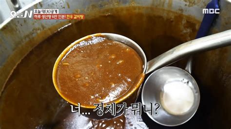 오늘 N 마치 돈가스 소스 같은 비주얼 사장님이 절대 사수하시는 갈비탕 소스의 비법은 Mbc 241119 방송 Youtube
