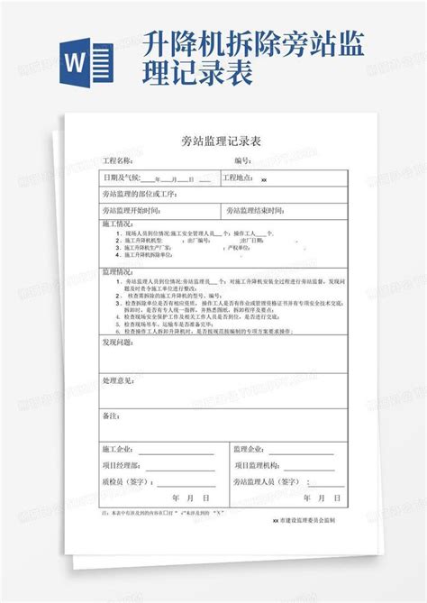 升降机拆除旁站监理记录表Word模板下载 编号qkroxoex 熊猫办公