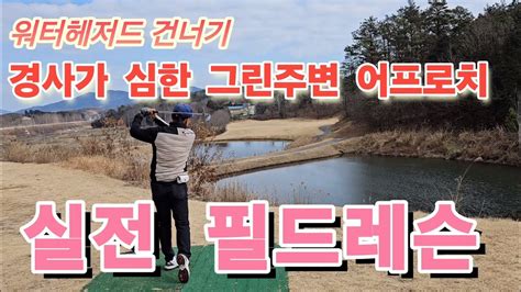 골프레슨 실전 필드레슨8 Youtube