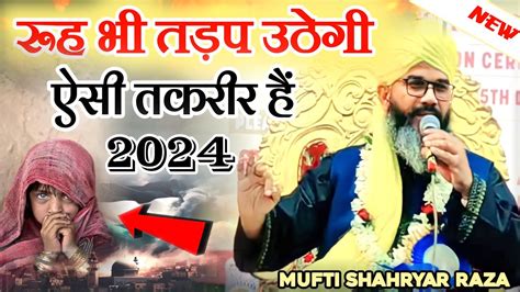 Mufti Shahryar Raza Ki Taqreer रूह भी तड़प उठेगी ऐसी तकरीर हैं New