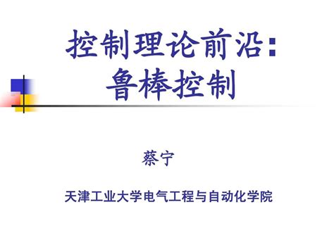 控制理论前沿 鲁棒控制 word文档在线阅读与下载 免费文档