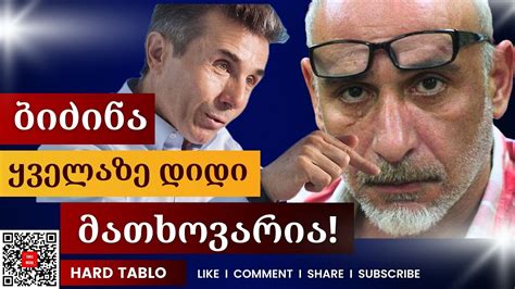 ბიძინა ყველაზე დიდი მათხოვარია Youtube