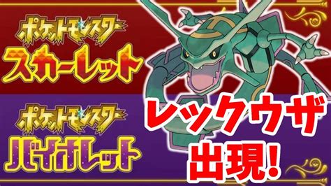【日本未発表】伝説レックウザがスカーレットバイオレットに登場！？【ポケモンsv】 Youtube