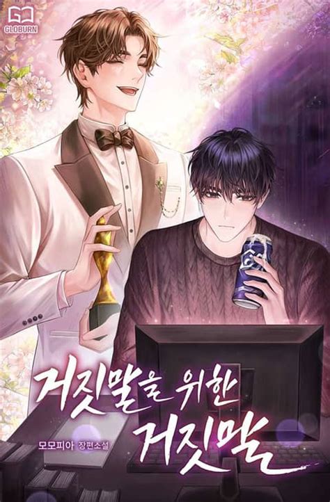 거짓말을 위한 거짓말 소설넷