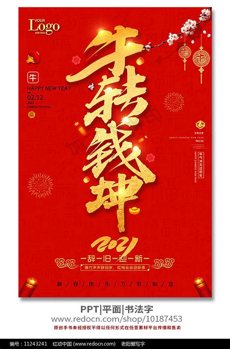 牛转钱坤牛年春节海报图片下载红动中国