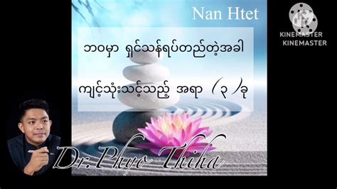 ဘဝမှာရှင်သန်ရပ်တည်သည့်အခါ လိုက်နာသင့်သည့် အရာ ၃ ခု Dr Phyo Thiha Youtube