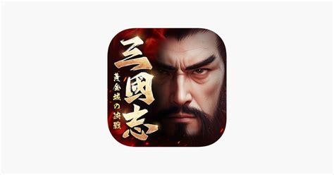 ‎在 App Store 上的「三國志：黃金城の決戰」