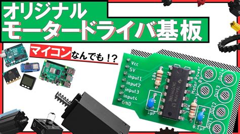 【電子工作で大活躍！？】m5stack・raspberrypi・arduinoでモーターを使って電子工作！サンプルプログラム・配線イラストも