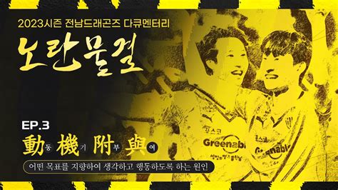 【노란물결】 Jdfc 2023시즌 다큐멘터리 Ep03 동기부여 Youtube