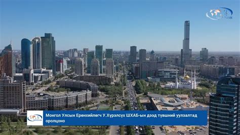 Монгол Улсын Ерөнхийлөгч У Хүрэлсүх ШХАБ ын дээд түвшний уулзалтад оролцоно Youtube