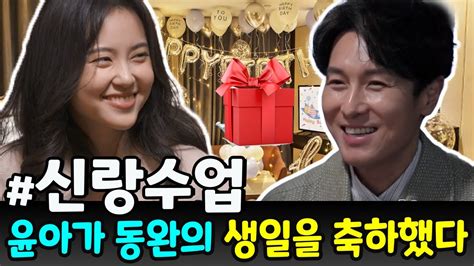 신랑수업 윤아가 동완이를 위해 준비한 뜻깊은 생일 선물 오랜만에 생일날 미역국을 먹었는데 모두가 윤아와 동완의 로맨틱한 애정을 보고 울었어요 Youtube